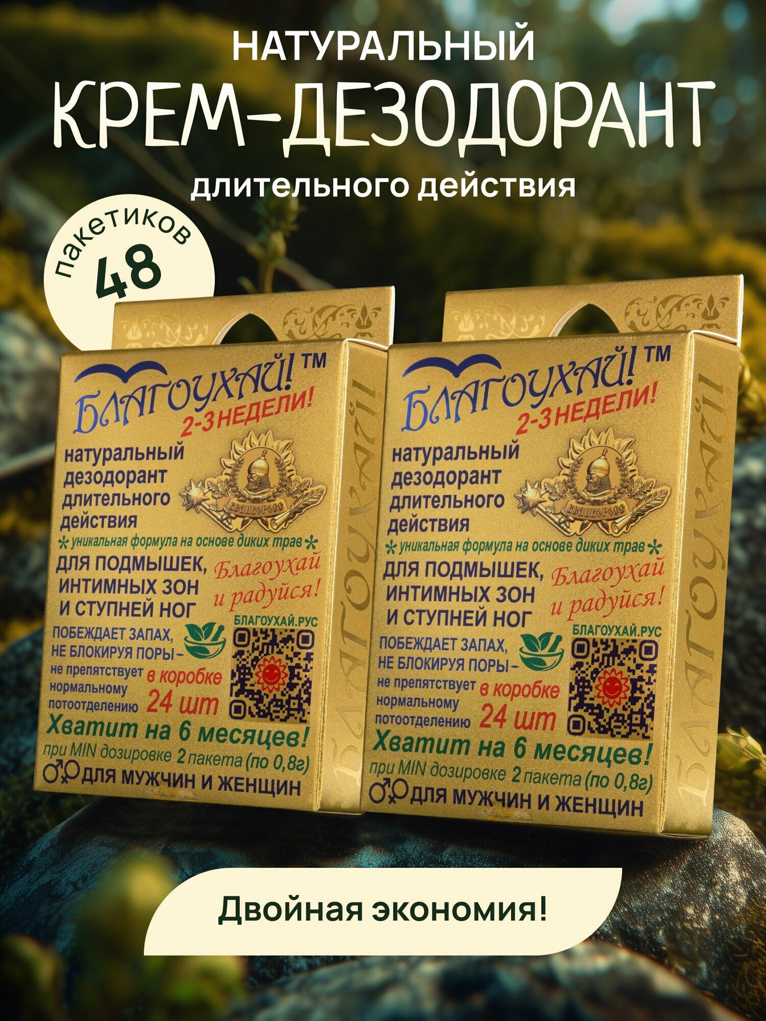 Крем-дезодорант длительного действия "Благоухай", набор из 48 шт.