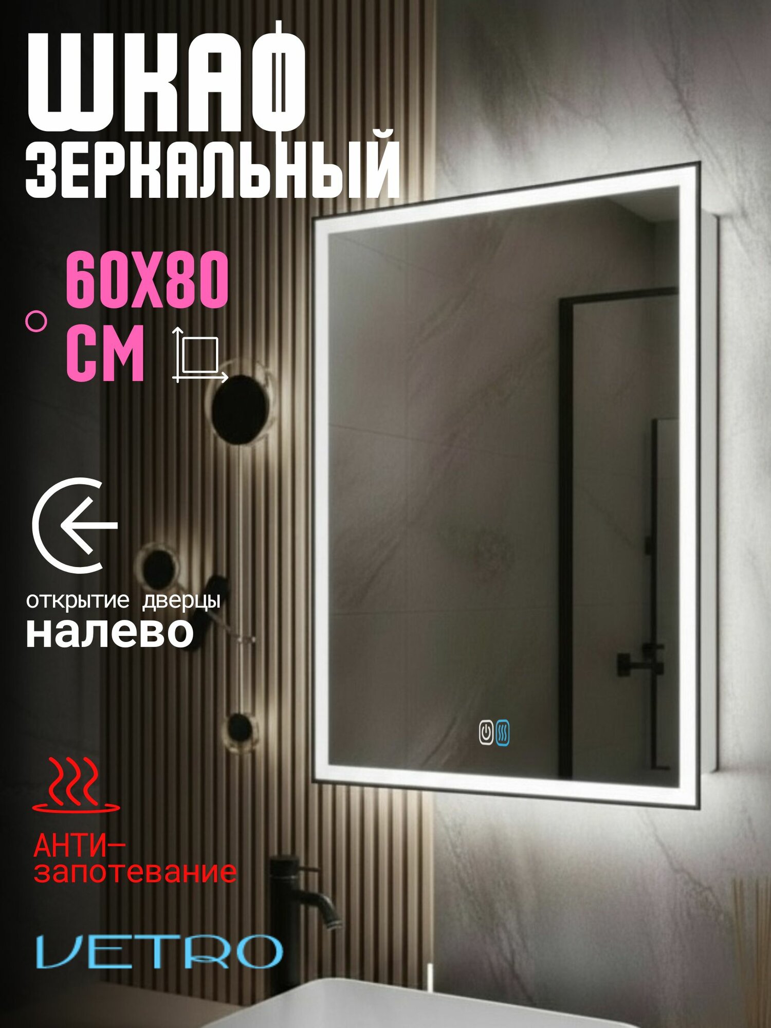 Зеркало шкаф с подсветкой "Eon" 60х80 левое с подогревом