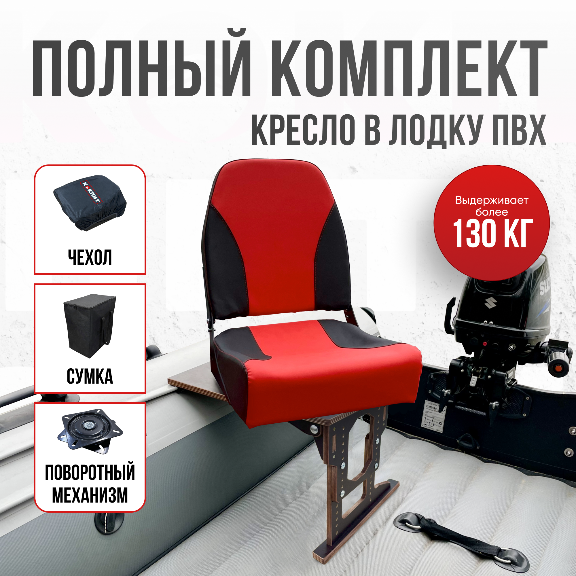 Кресло в лодку пвх полный комплект без занижения Кокпит