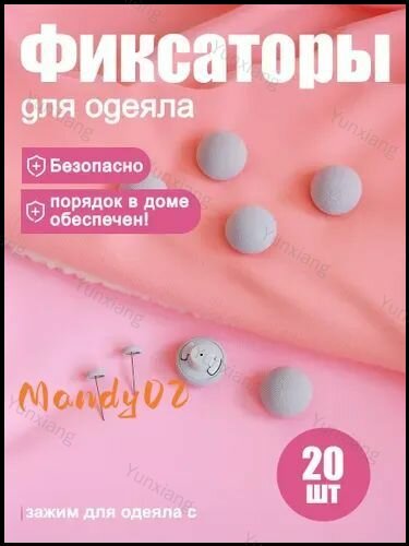 Фиксатор для пододеяльника, зажим для одеяла с металлической иглой, набор 20 шт, серый