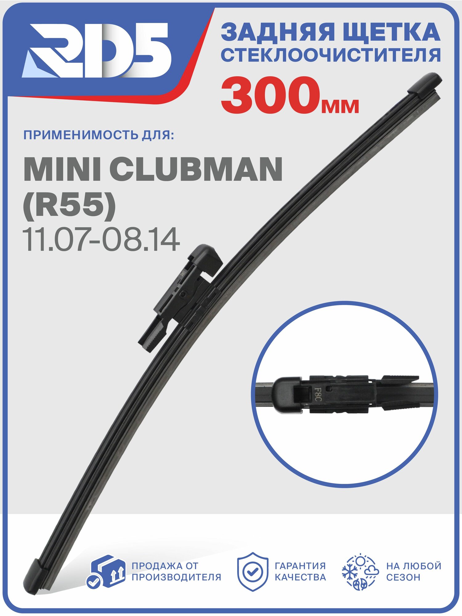 RX300F8C-k1. Задний дворник для Mini Clubman (R55) 11.07-08.14. Щетка стеклоочистителя задняя RD5 дворник для Мини Клубман