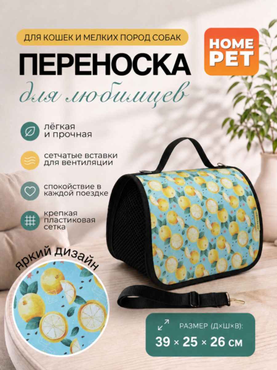 Сумка-переноска HOMEPET Летние лимоны №2 39 см х 25 см х 26 см