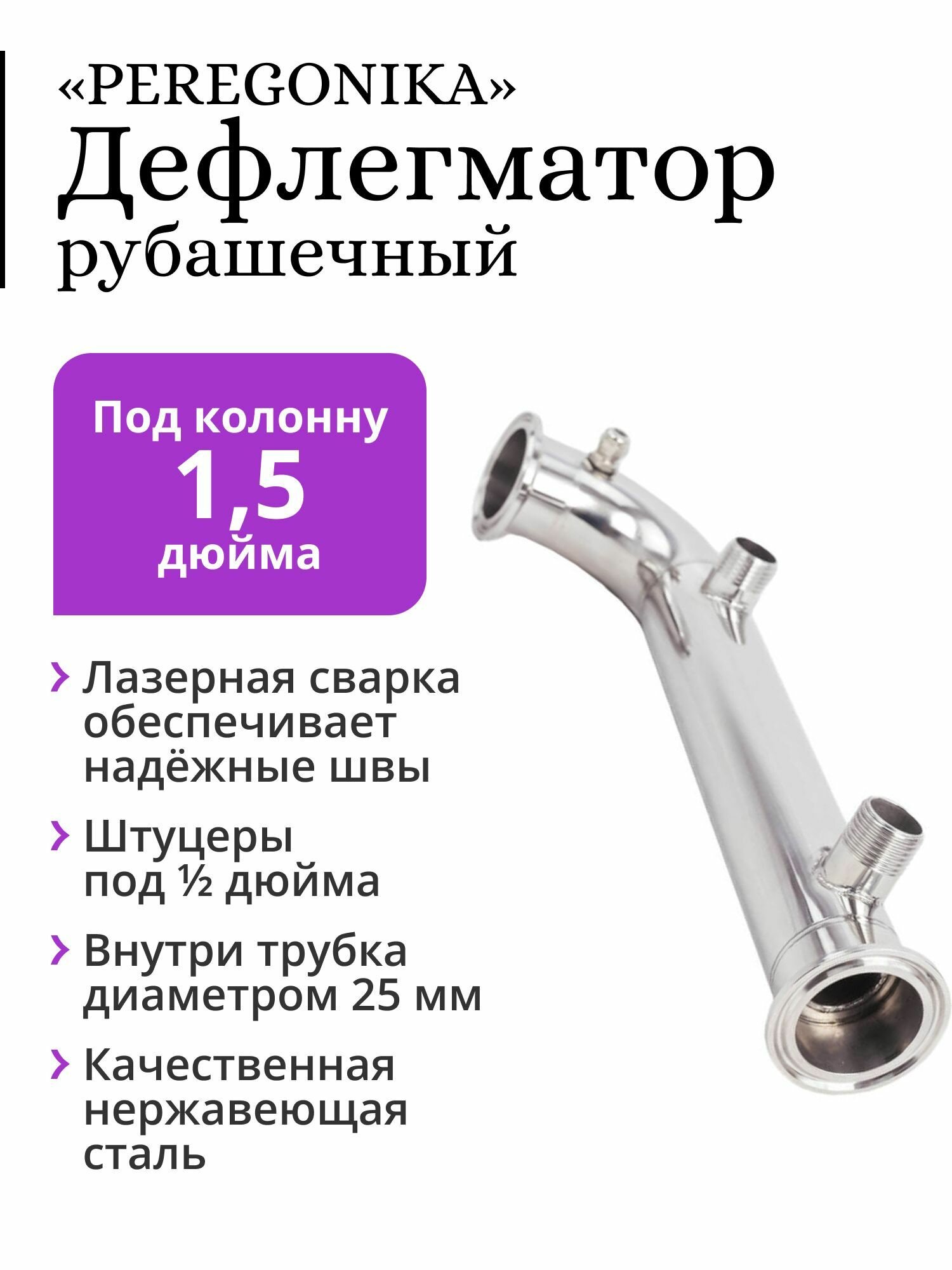 Дефлегматор-холодильник PEREGONIKA, рубашечный, для колонны 1.5 дюйма, с отводом