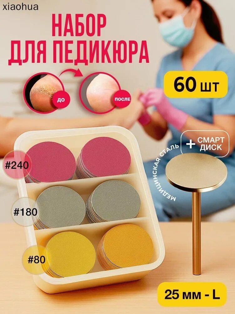 Смарт диск для педикюра и сменные файлы в наборе, 60 шт, 80/180/240 грит, 25 мм - L.