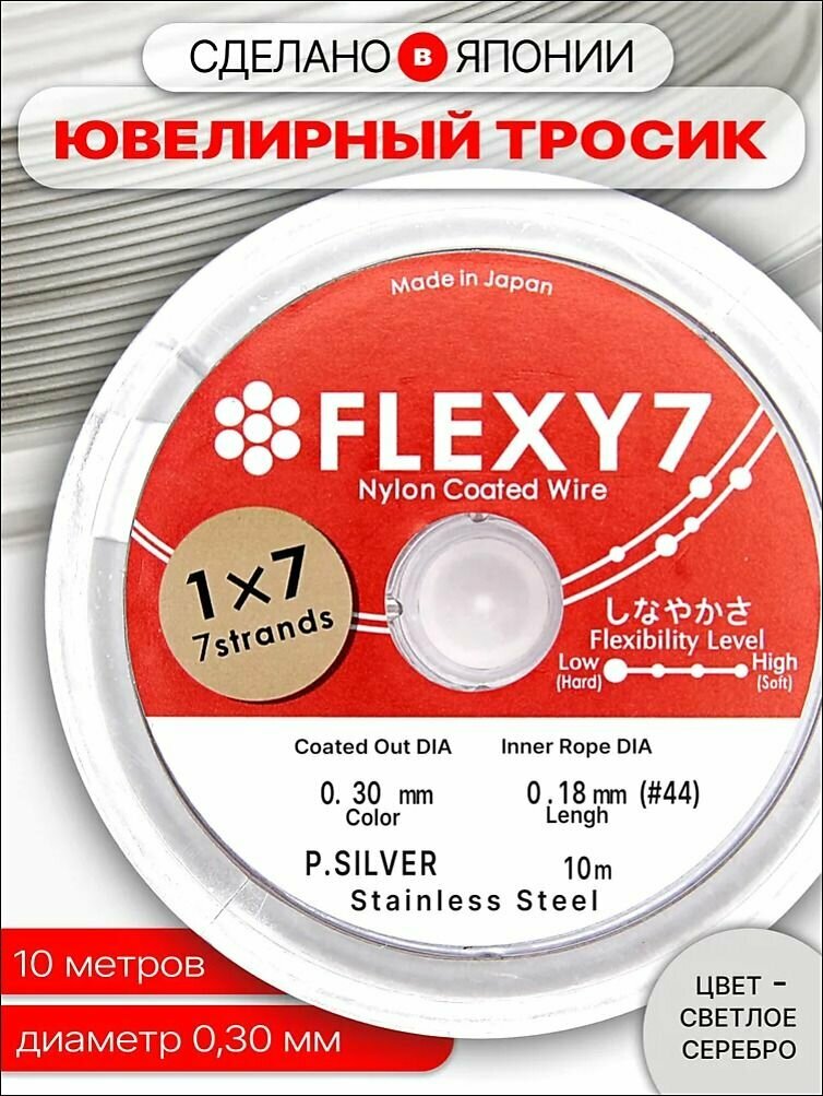 Японский ювелирный Тросик для бижутерии FLEXY 7 CLEAR серебро 0,30(10 м)