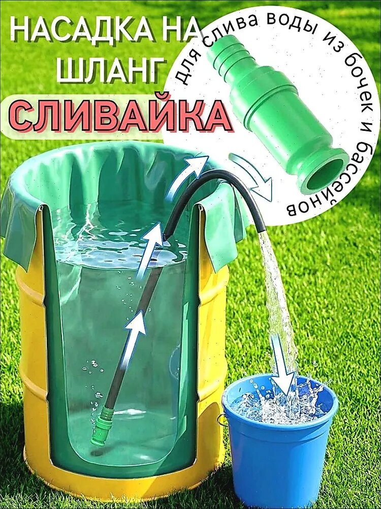 Насадка на шланг Сливайка для слива воды из бочек бассейнов