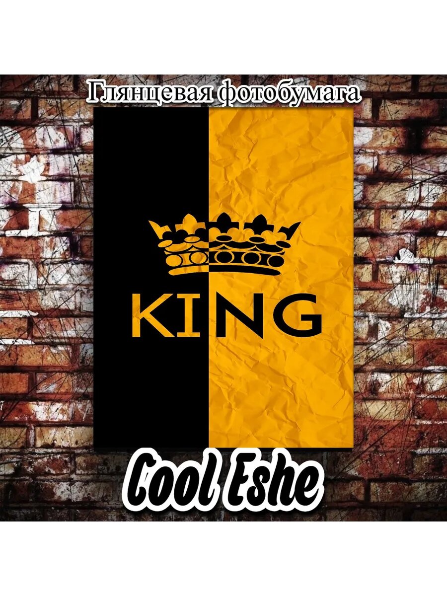 Плакат "Надпись KING на черно-желтом фоне" А4