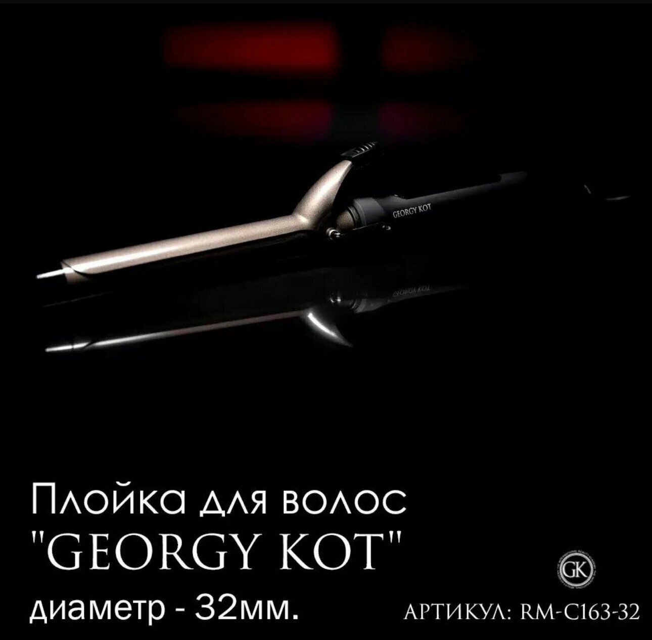 Плойка для волос GEORGI KOT 32 мм быстрая система нагрева, черный