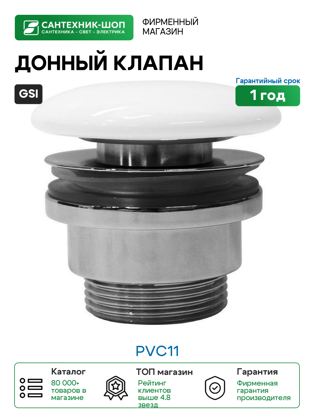 Донный клапан GSI PVC11 click-clack Белый