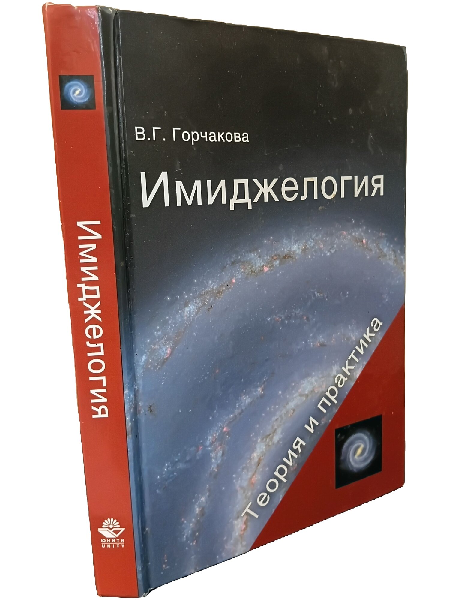 Имиджелогия. Теория и практика. Горчакова Валентина Григорьевна. Юнити-Дана. 2011. Твердый переплет. 335 стр