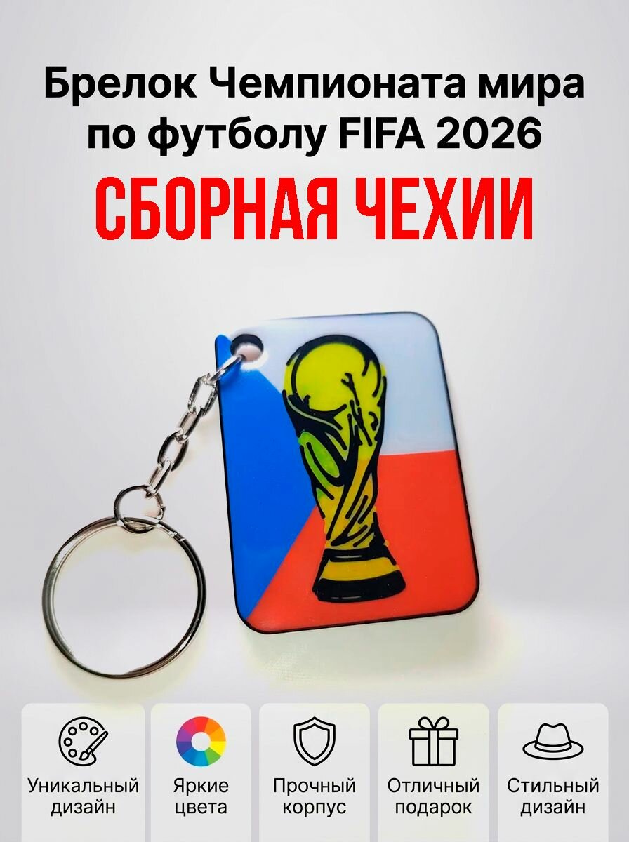 Брелок Чемпионата мира по футболу FIFA 2026 чехия