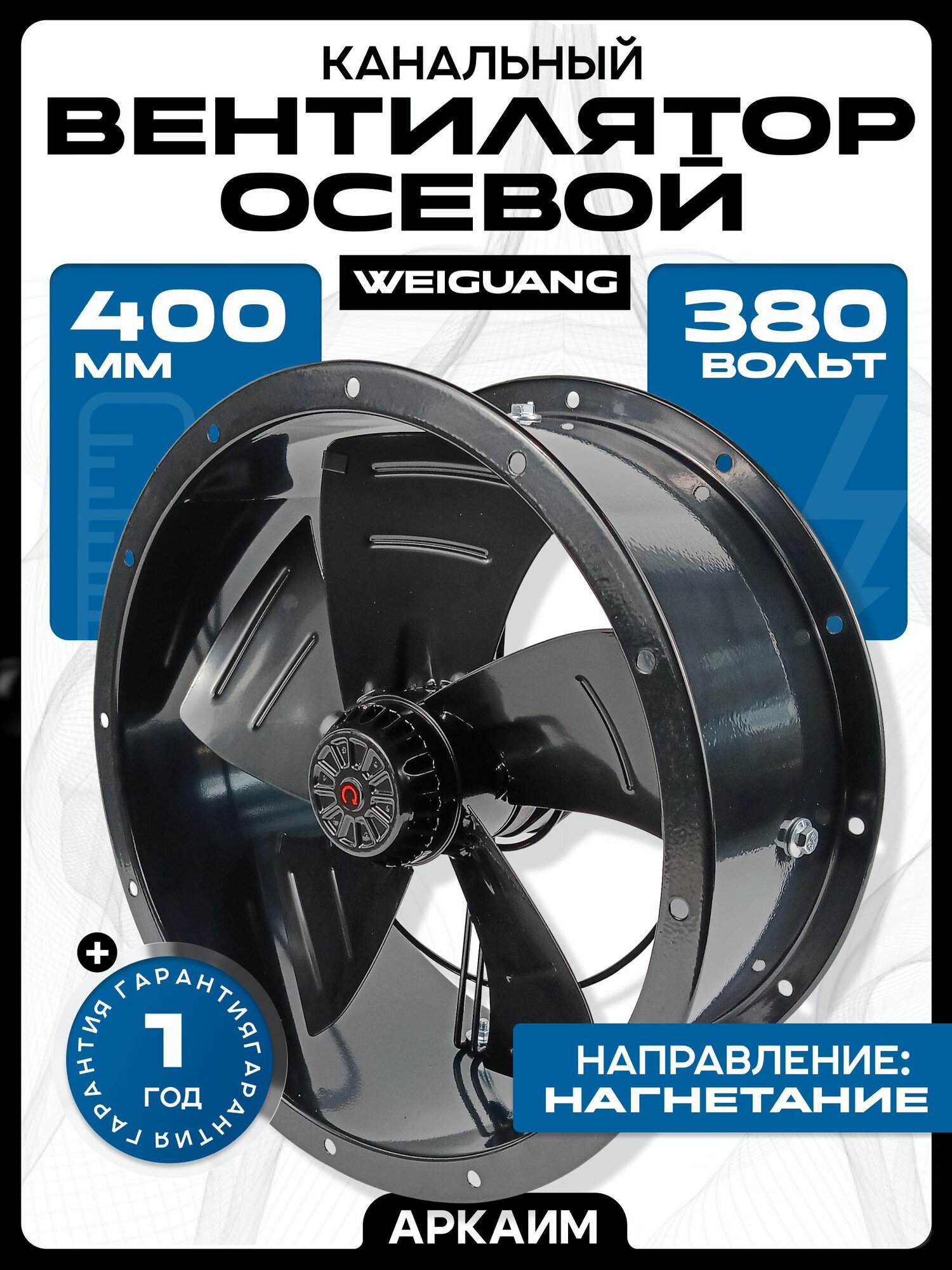Вентилятор осевой, канальный 400 мм YWF4D-400B-102/47-T 380В, Поток: нагнетание