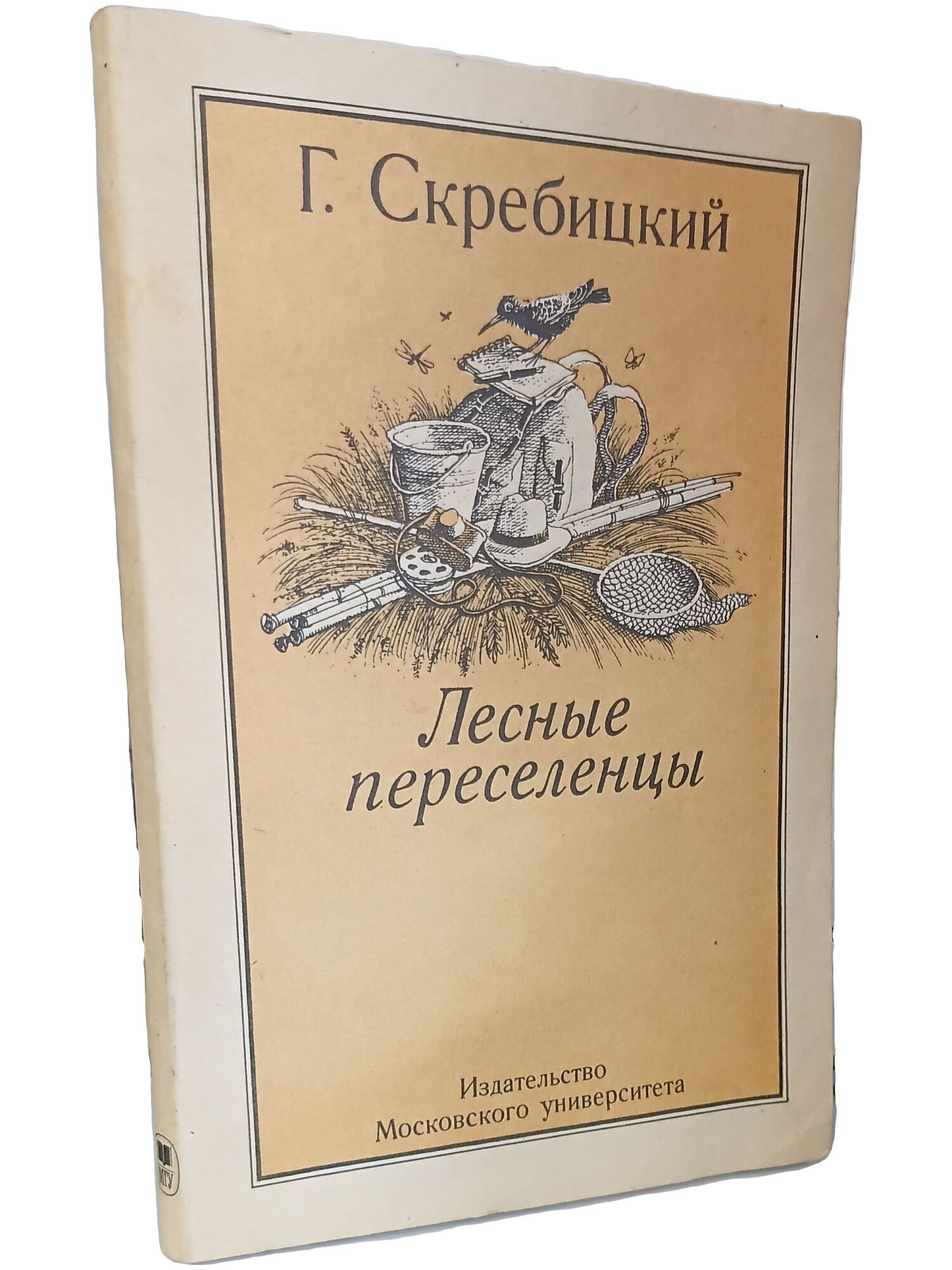 Лесные переселенцы: Рассказы о животных. Скребицкий Георгий Алексеевич. 1990. Мягкая обложка. 224 стр