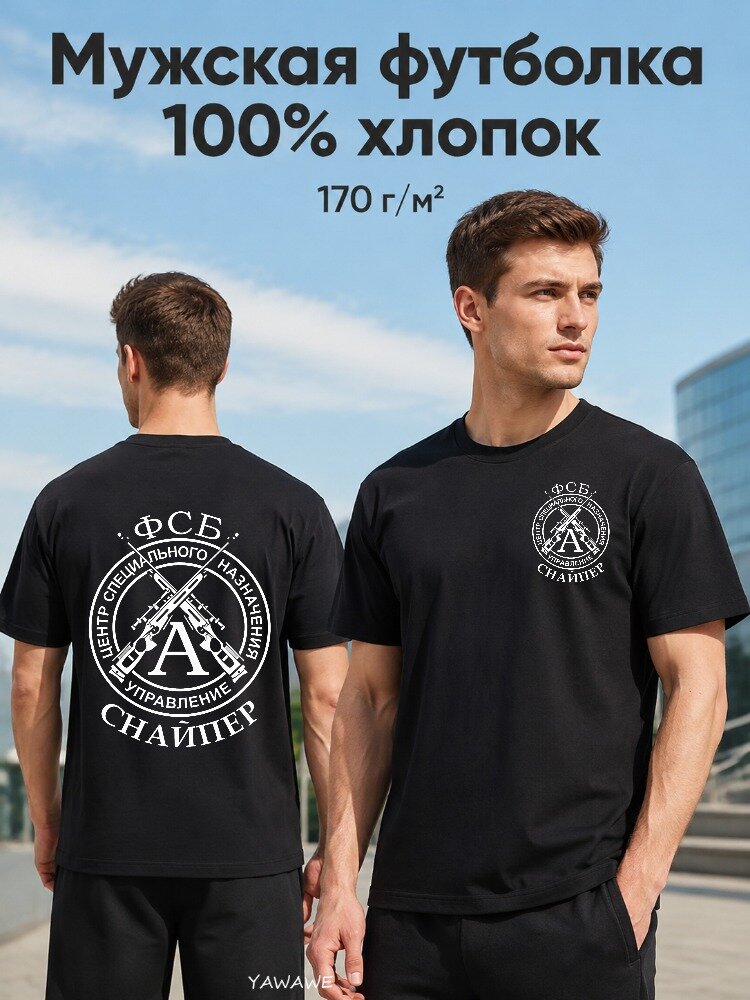 Мужская футболка ФСБ Снайпер "А" Раскручивающийся модный Чёрный 50