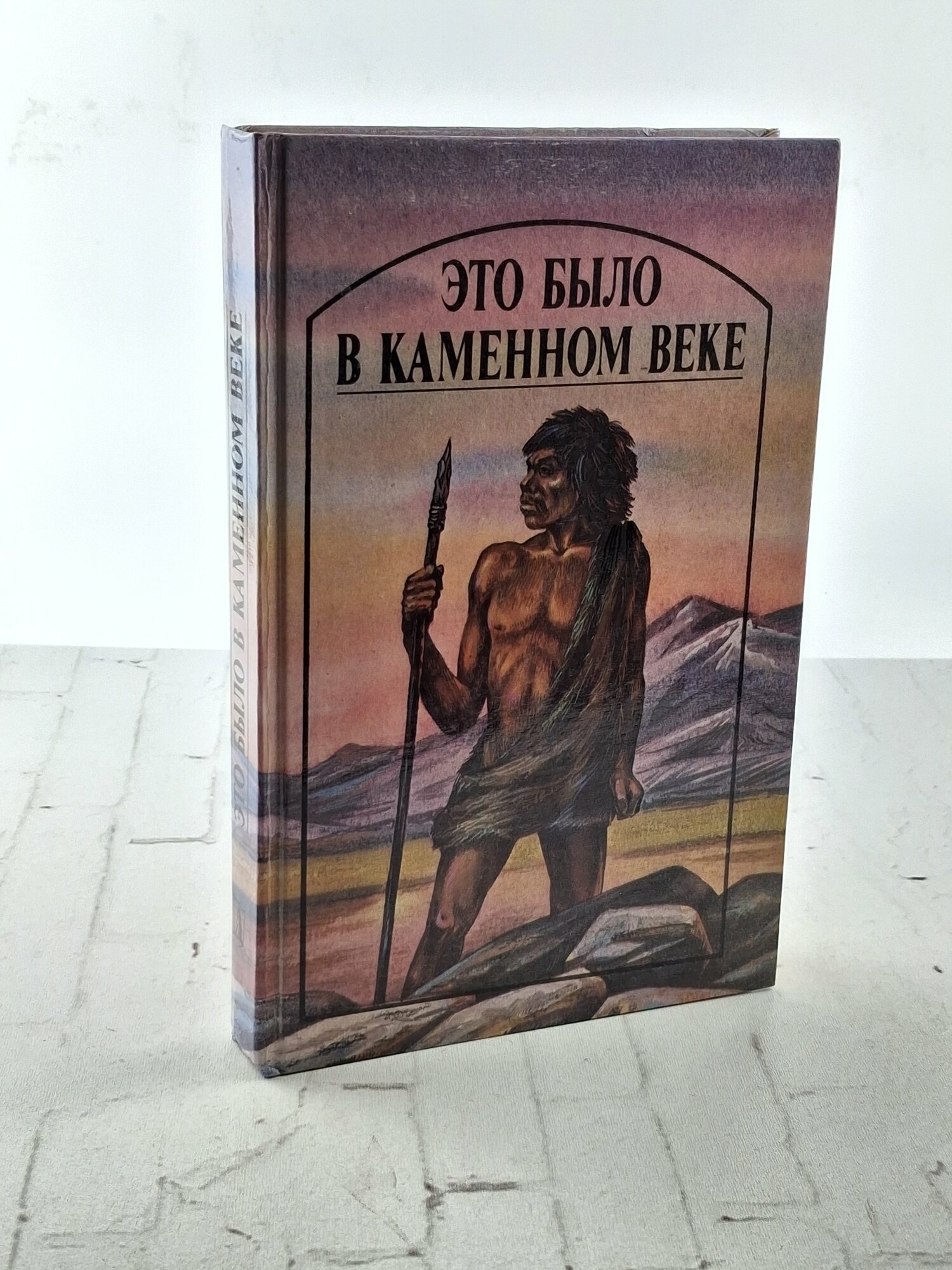 Это было в каменном веке | Уэллс Г, Лондон Д, Рони С. 1989