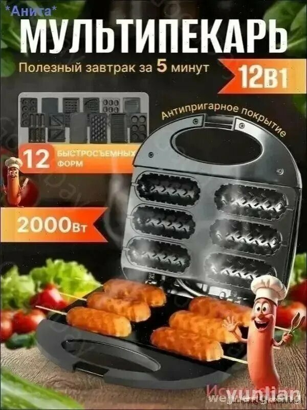 Мультипекарь 12 в 1, мощность 2000 Вт, 12 быстросъемных форм, антипригарное покрытие, быстрая выпечка за 5 минут.