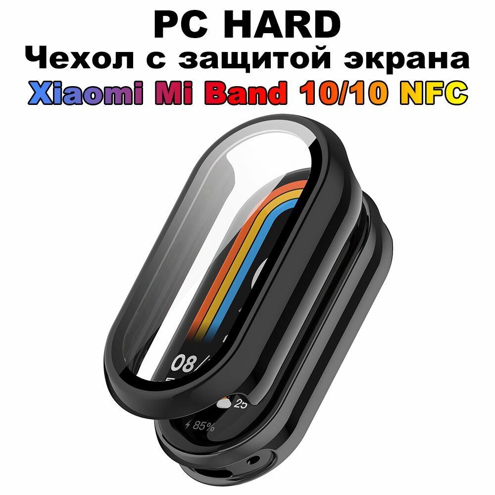 Чехол для ПК + стекло для Xiaomi Band 10, универсальный бампер, защита от царапин, SmartBand, защитная пленка для экрана MiBand 10 NFC, черный,50mm защитное стекло универсальный чехол для смарт-браслета с NFC