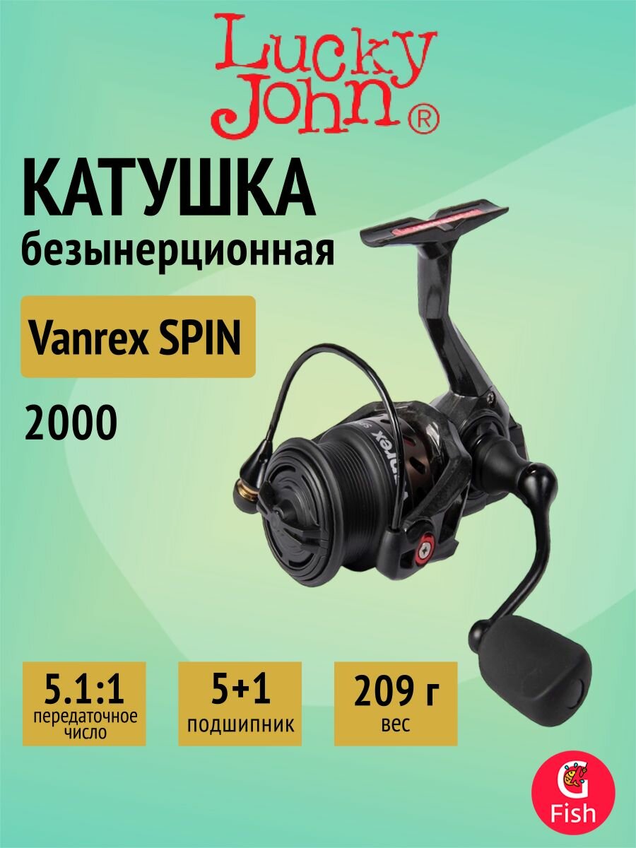 Катушка для спиннинга безынерционная Lucky John Vanrex SPIN 6 2000FD