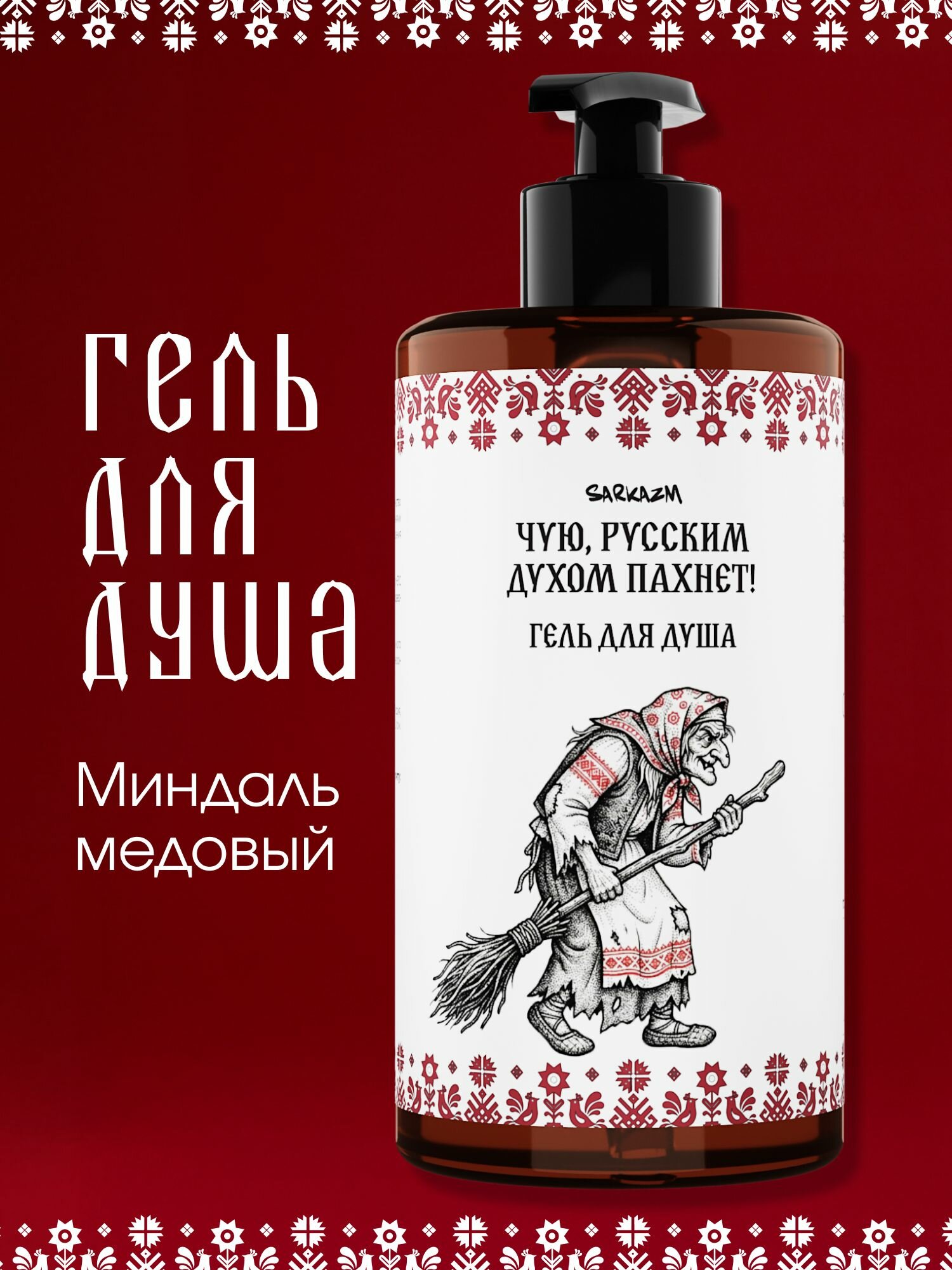 Гель для душа "Яга" , 460 мл