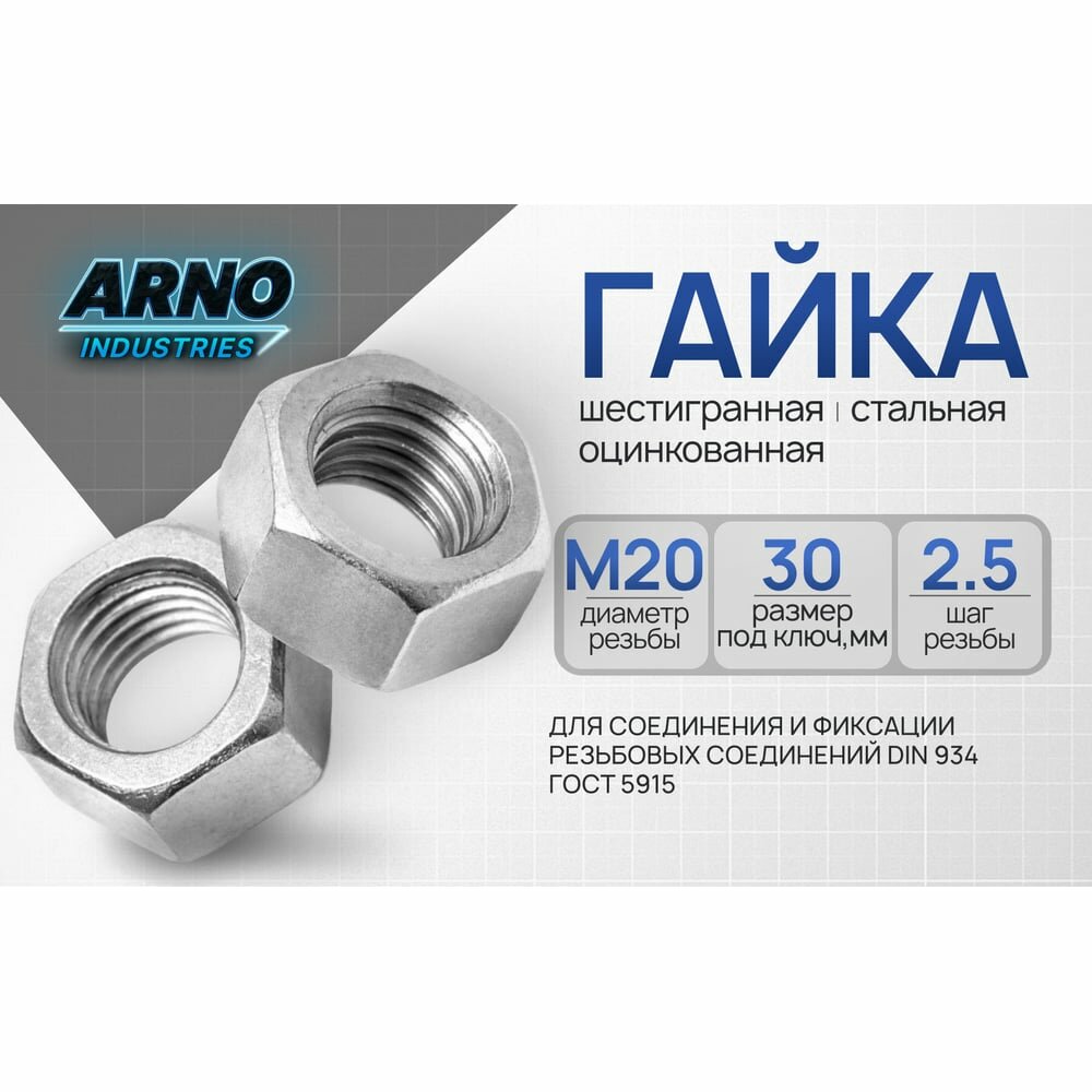 Шестигранная гайка ARNO INDUSTRIES М20 20 шт для соединения и фиксации резьбовых соединений DIN 934 ГОСТ 5915 A21000200002507 — фото 1