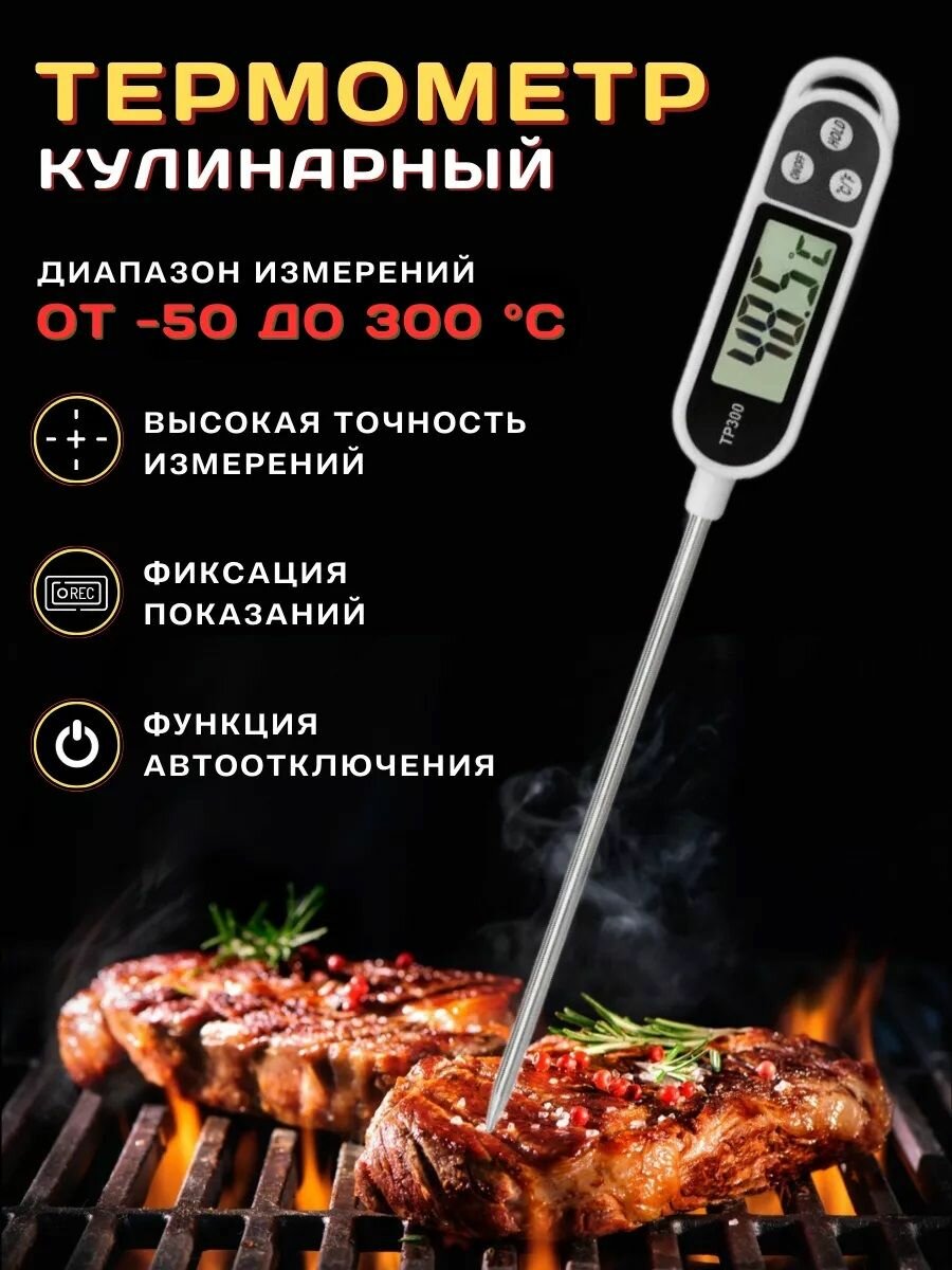 Термометр кулинарный цифровой с щупом t от -50 до +300С
