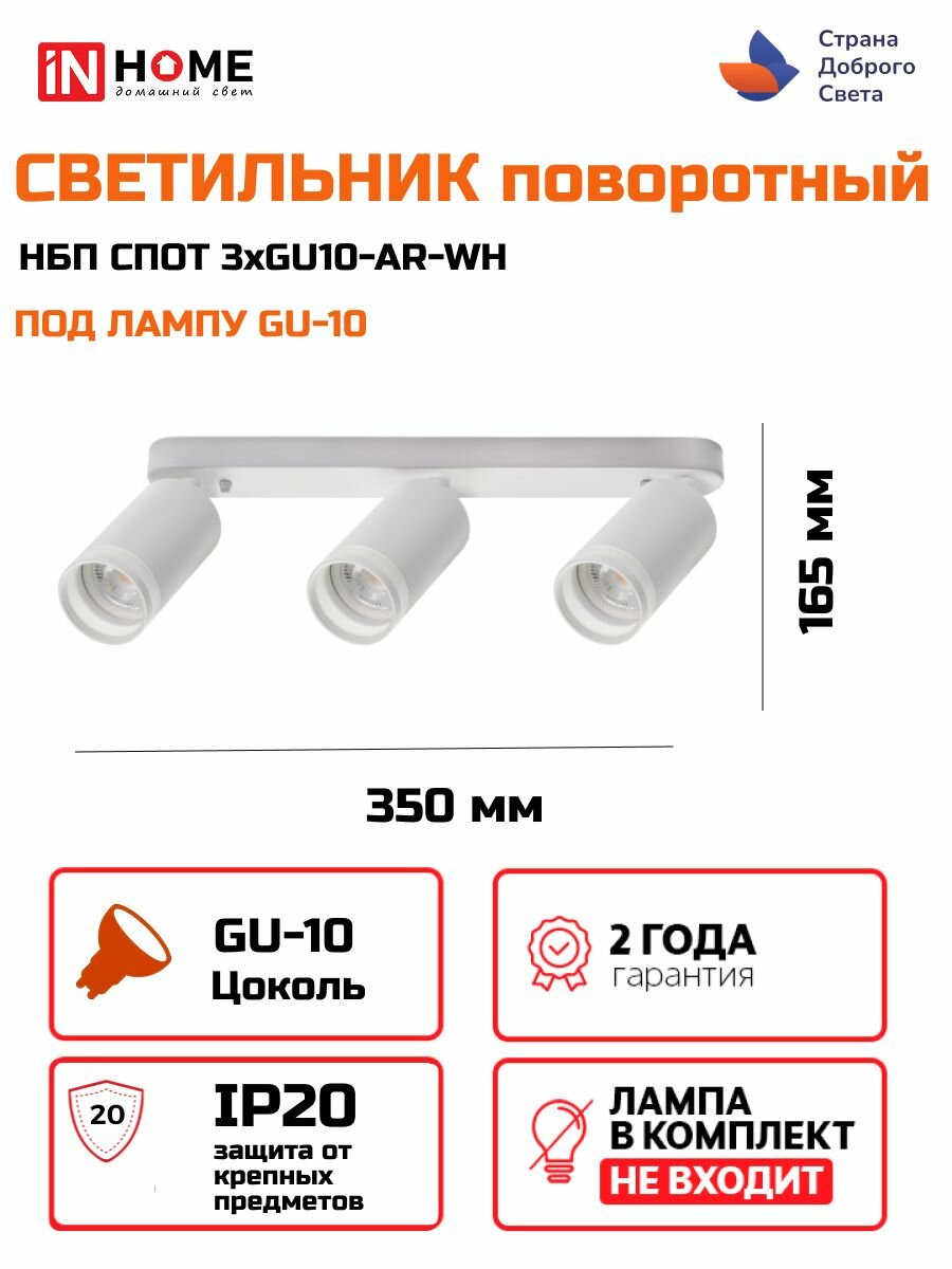Светильник потолочный поворотный НПБ СПОТ-3xGU10-AR-WH под лампу GU10 56х165x350мм белый IN HOME