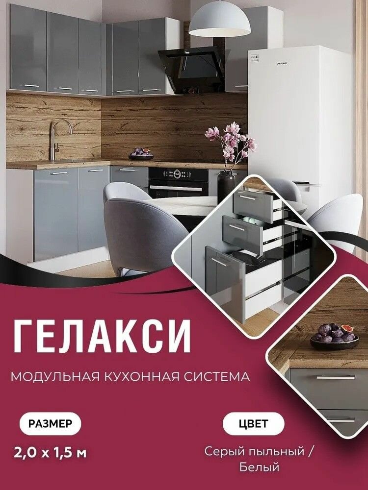 Кухонный гарнитур угловой МДФ Galaxy Без Столешницы 2,0х1,5 м, Серый пыльный/Белый