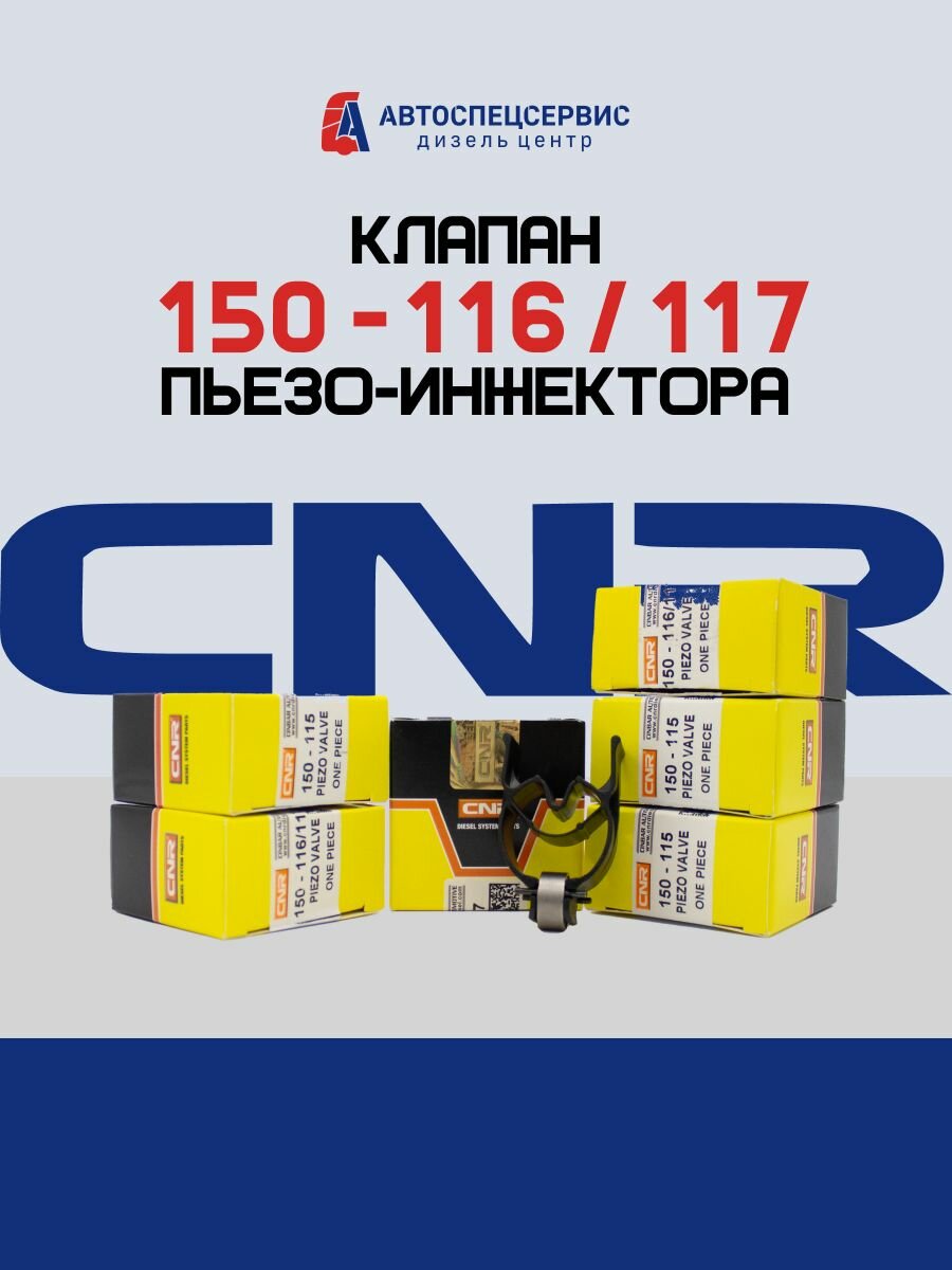 Клапан 150-116/117 CNR пьезо-инжектора Bosch / Volvo, Hyundai, Audi, Porsche, BMW (серия 116, 117)
