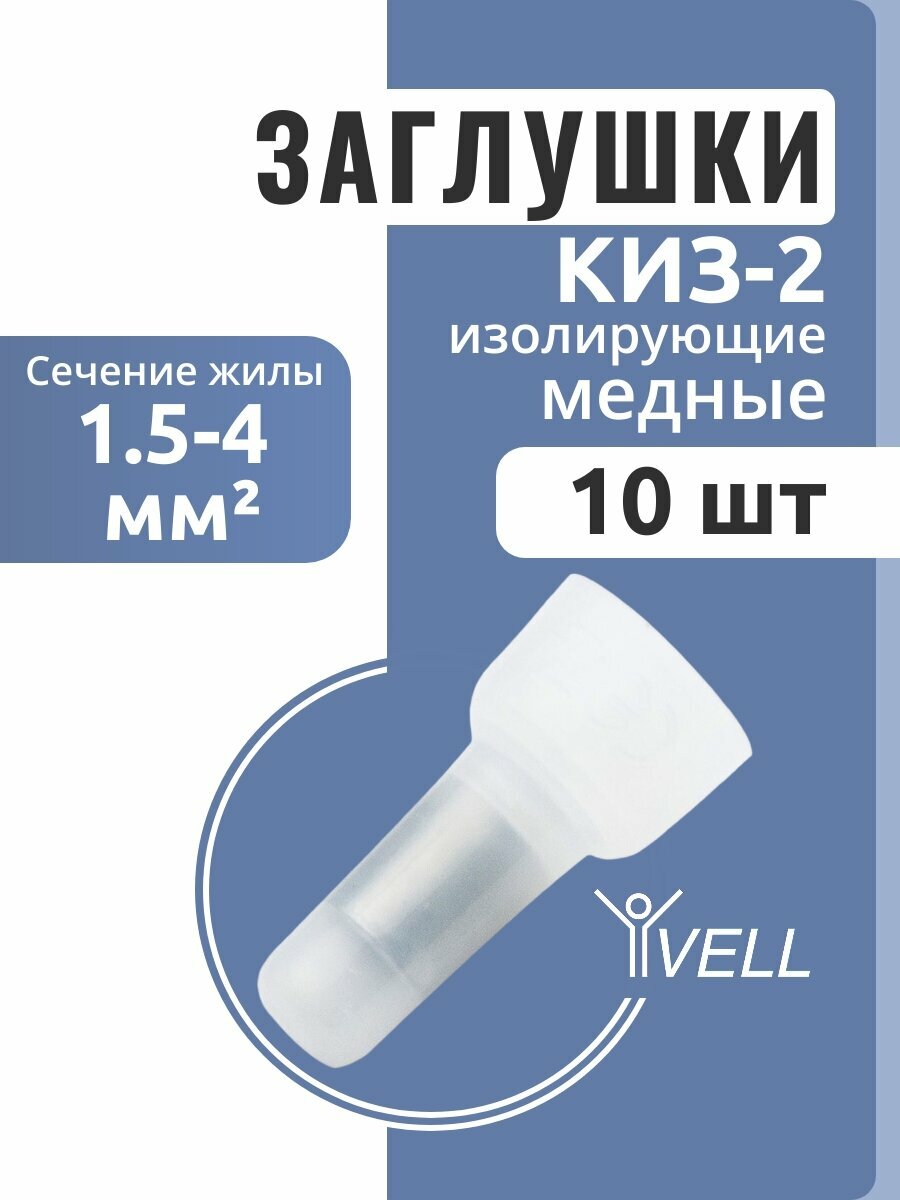 Концевые изолирующие заглушки под опрессовку Vell, КИЗ-2, 1.5-4 мм² {VLkiz2-1.5-4(10)}, 10 шт