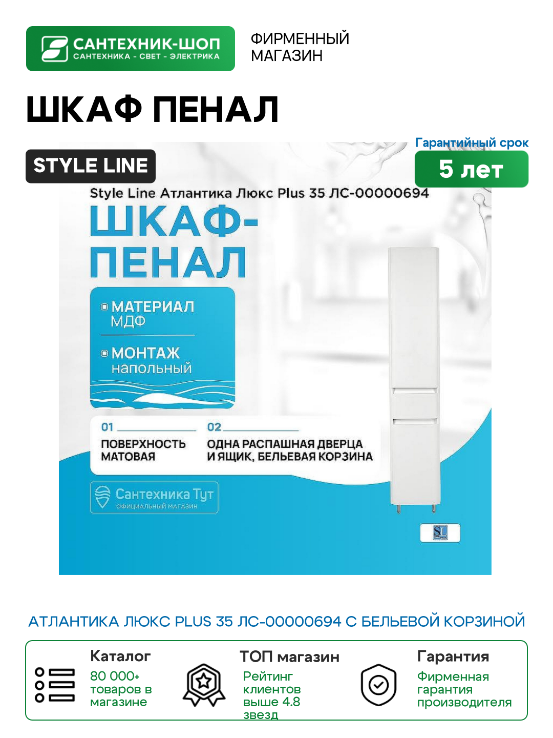 Шкаф пенал Style Line Атлантика Люкс Plus 35 ЛС-00000694 с бельевой корзиной Белый МДФ / ЛДСП