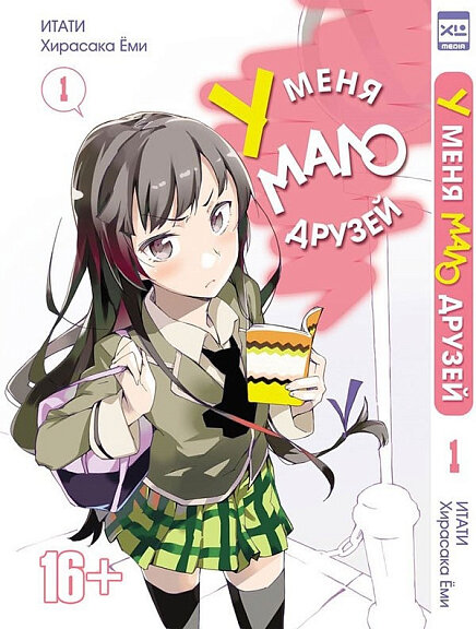 У меня мало друзей. Том 1.