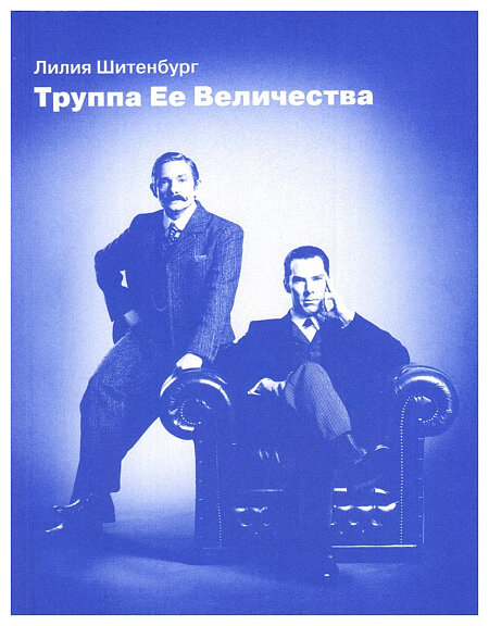 Труппа её величества — фото 1