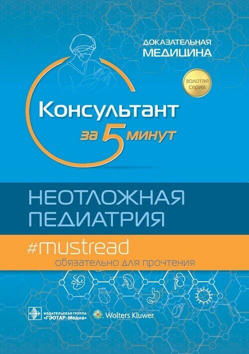 Консультант за 5 минут. Неотложная педиатрия. Доказательная медицина (Серия «Золотая серия»).