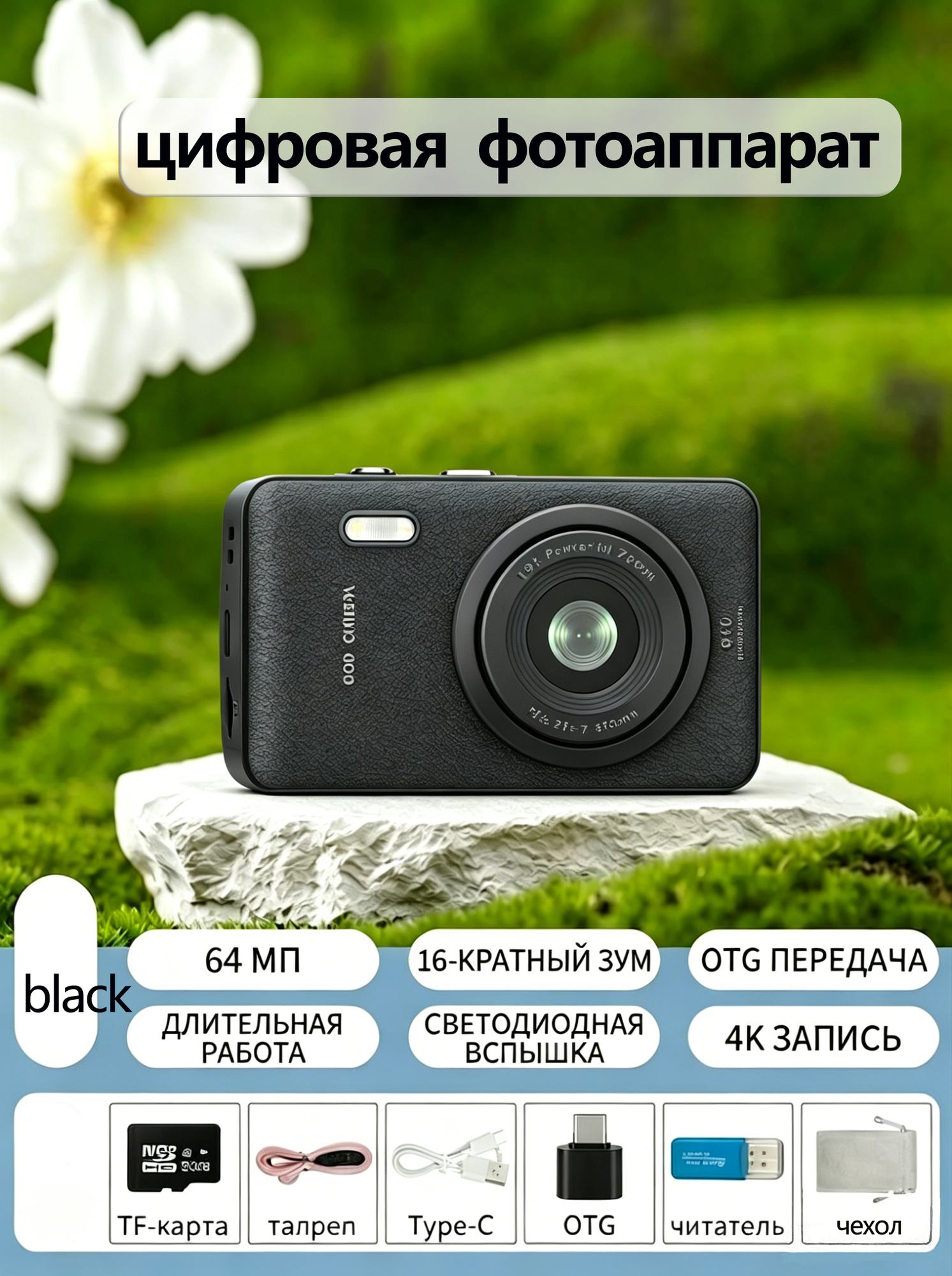 Цифровой фотоаппарат, 64 миллиона пикселей, USB-интерфейс + карта памяти, 16-кратный зум, чёрный