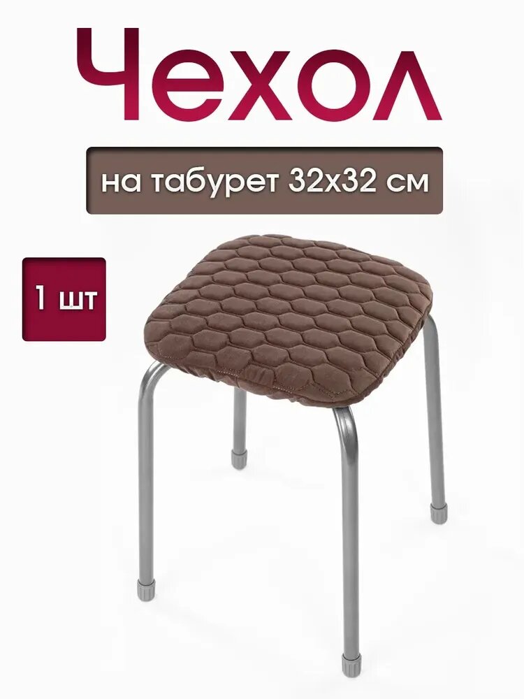 Чехол на мебель для табурета, 32 см х 32см