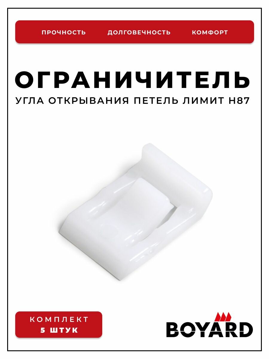 Ограничитель угла открывания петель лимит Boyard H87 белый, комплект 5 шт.