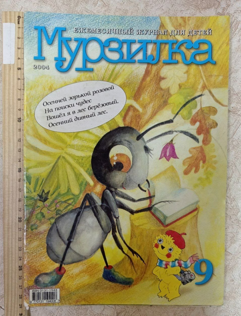 Журнал Мурзилка № 9, 2004