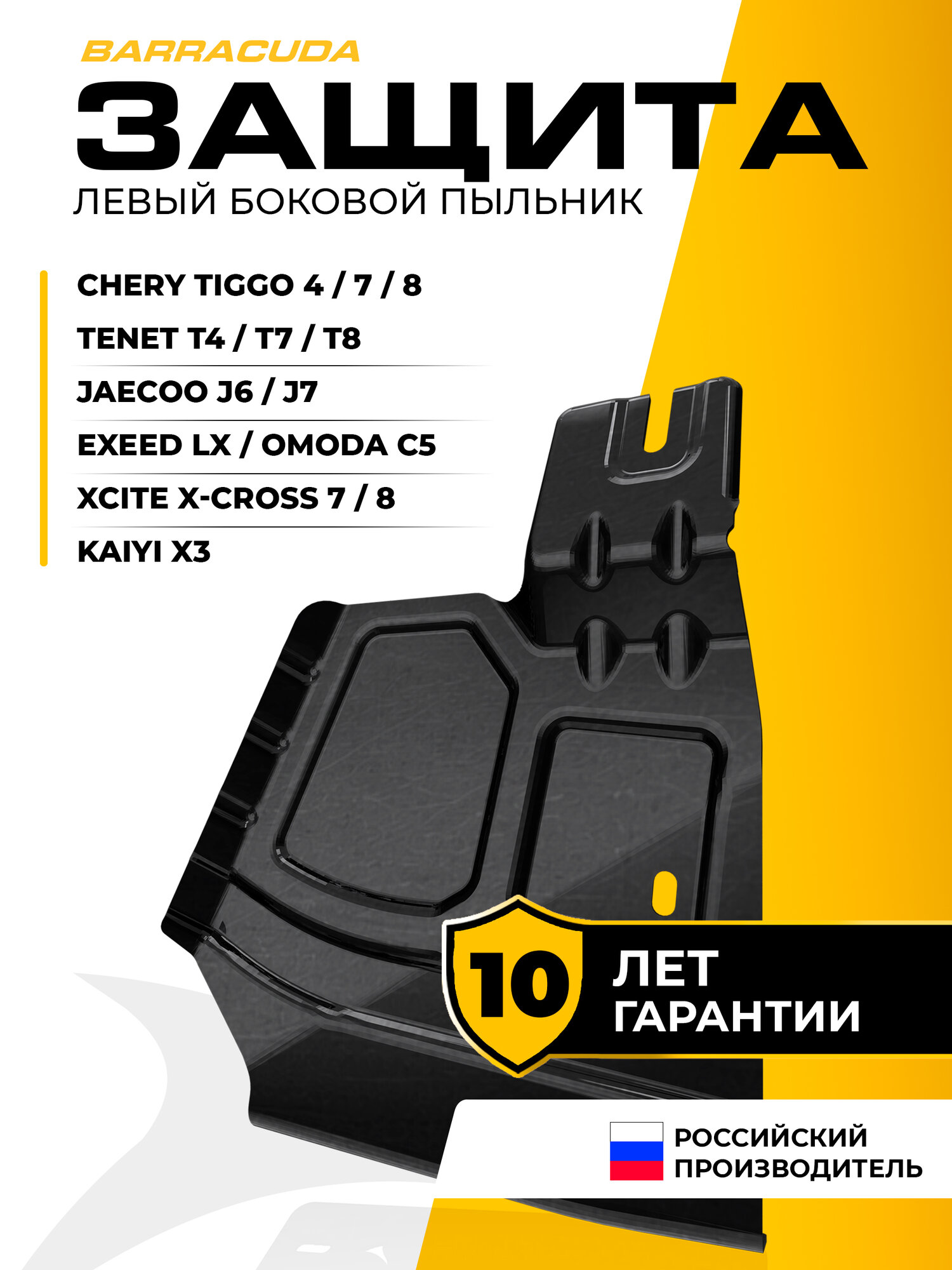 Боковой левый пыльник для Chery Tiggo 4/7/8/Omoda C5/Exeed LX/Tenet T4/T7/T8/Kaiyi X3/Xcite X-Cross 7/8/Jaecoo J6/J7