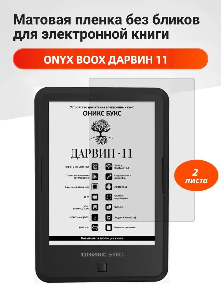 Матовая защитная пленка для ONYX BOOX дарвин 11
