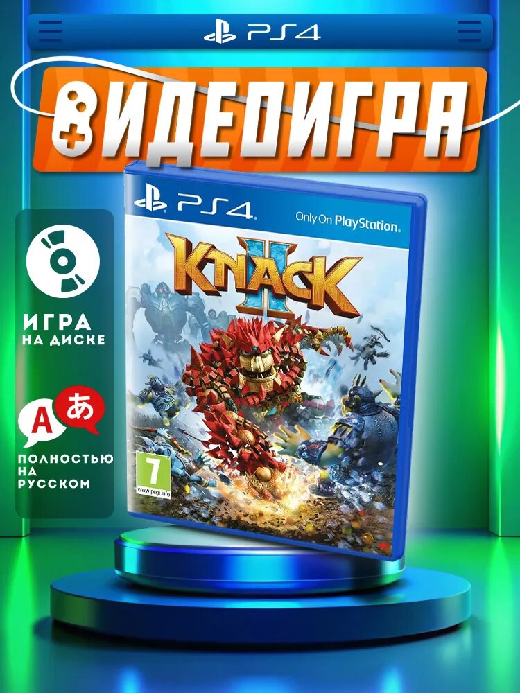 Knack 2 (PS4/PS5, рус.)