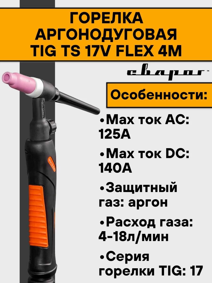 TIG Горелка для аргонодуговой сварки TS 17V FLEX 4м (М12х1) Сварог