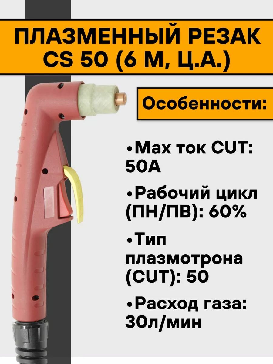 Плазменный резак, горелка CS 50 (6 м, ц. а.) для плазмореза