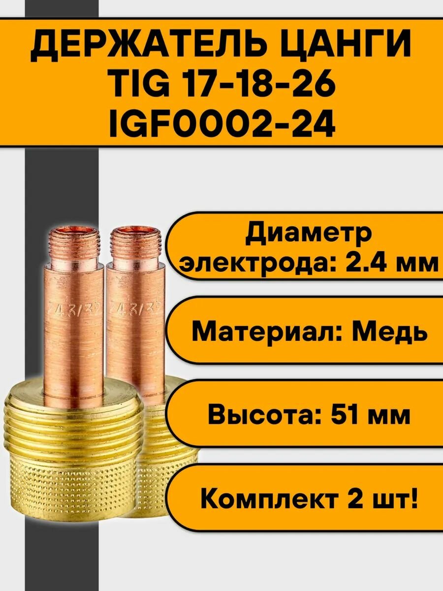 Держатель цанги (большая газовая линза) 2,4 мм TIG 17-18-26 IGF0002-24 (2 шт)