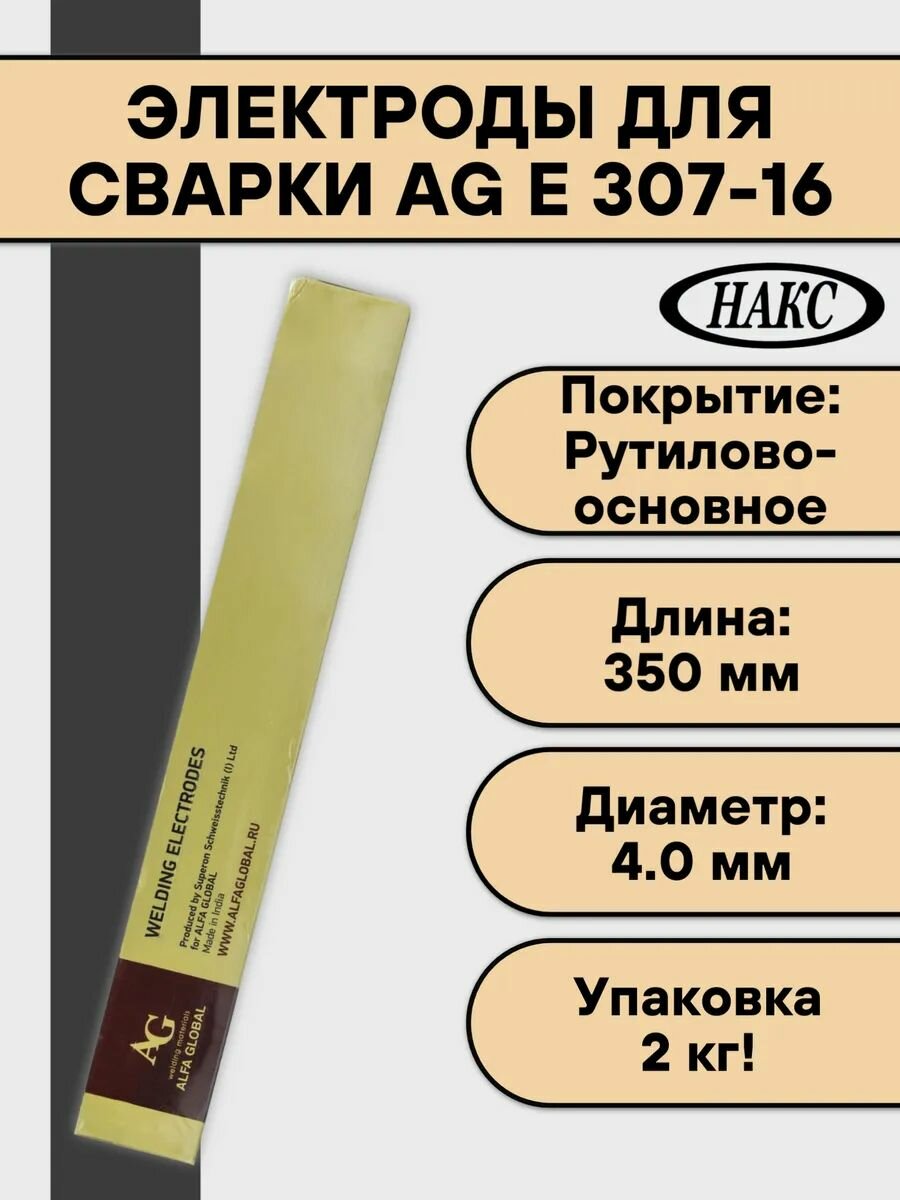 Электроды для сварки AG E 307-16 4,0 мм 2 кг Alfa Global