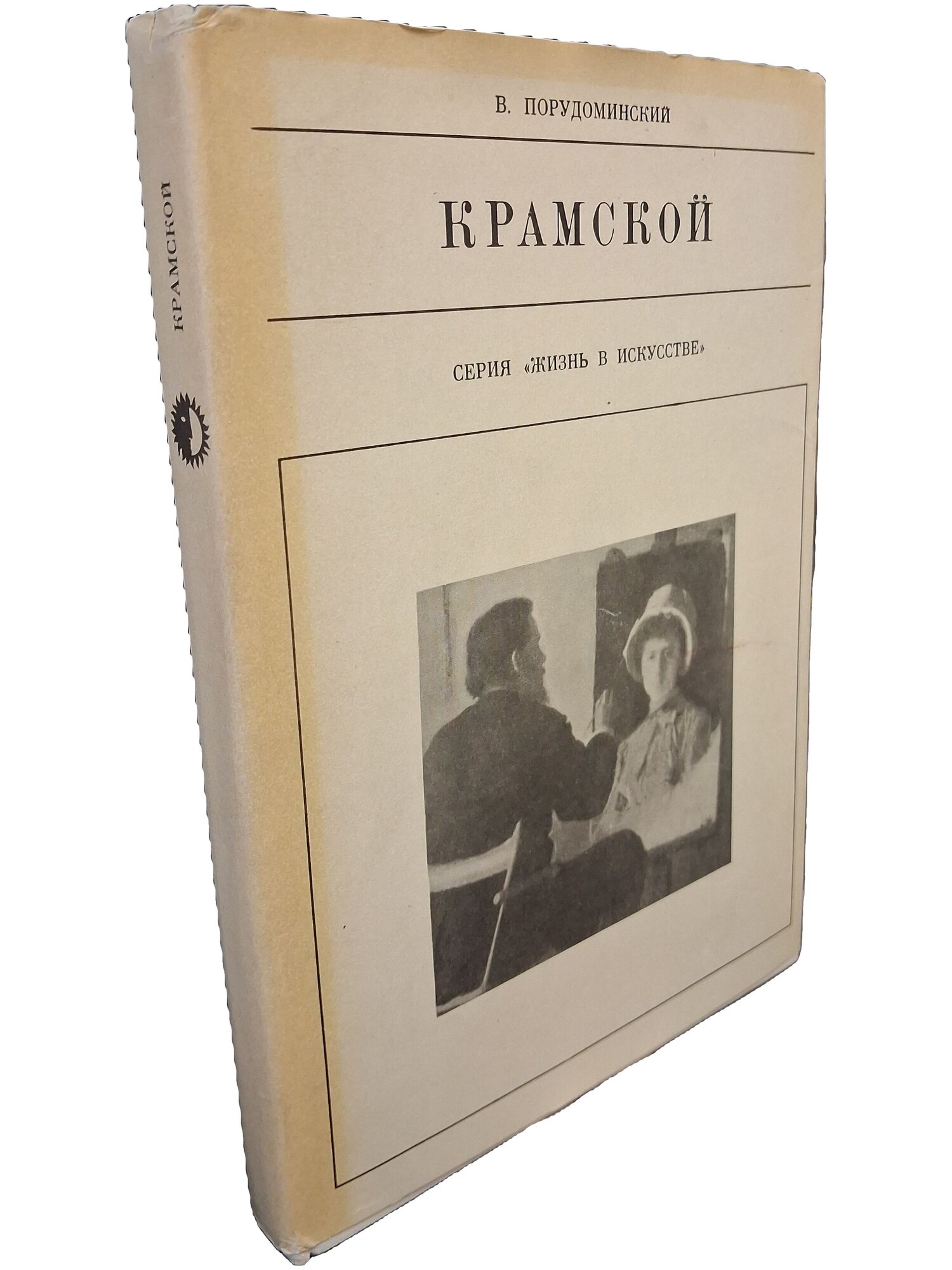 Крамской. Порудоминский Владимир Ильич. Искусство. 1974. Твердый переплет, суперобложка. 248 стр