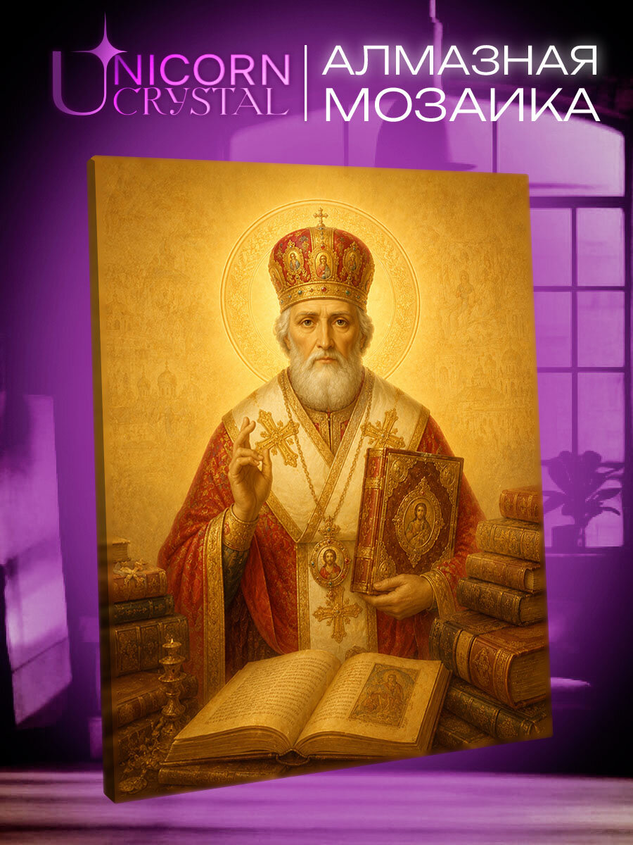 Алмазная мозаика Николай Чудотворец старинные книги