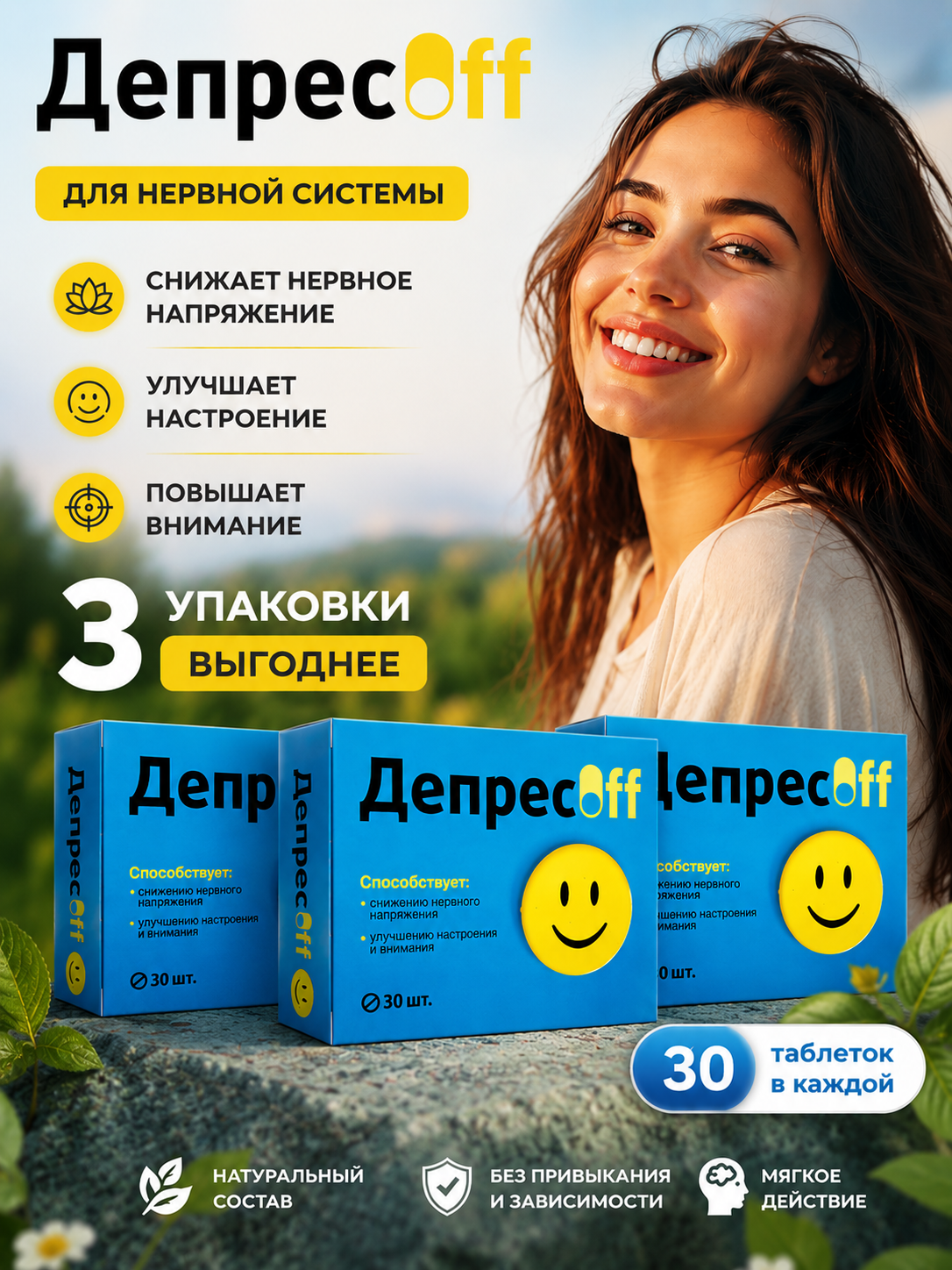 "Депресофф", успокаивающие, для нервной системы, для улучшения настроения 30 таблеток