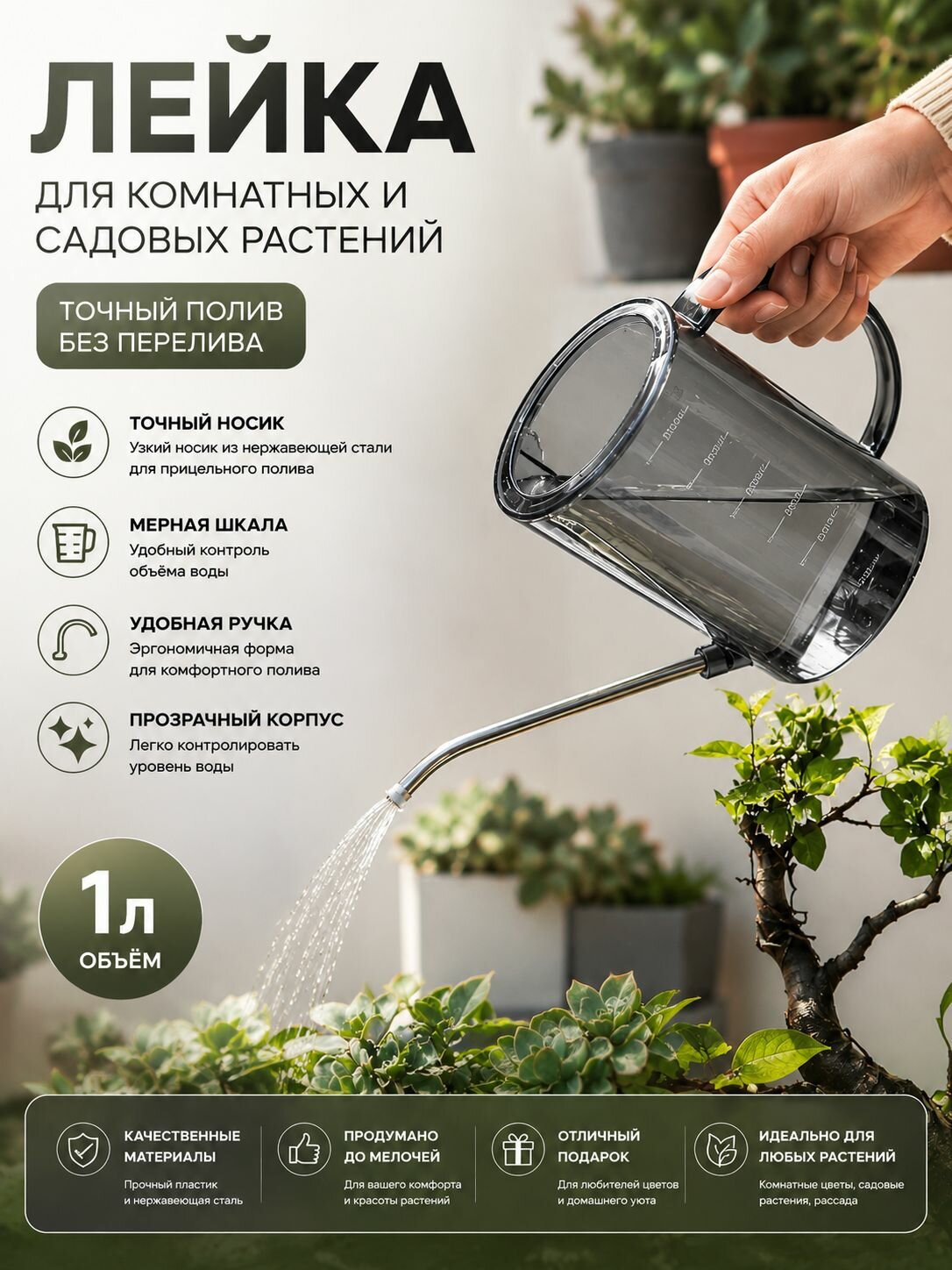 Лейка, 1 л 1 шт 1 литр 1 штука