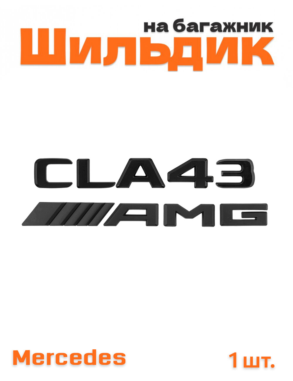 Эмблема на багажник для Mercedes CLA43 AMG черный мат