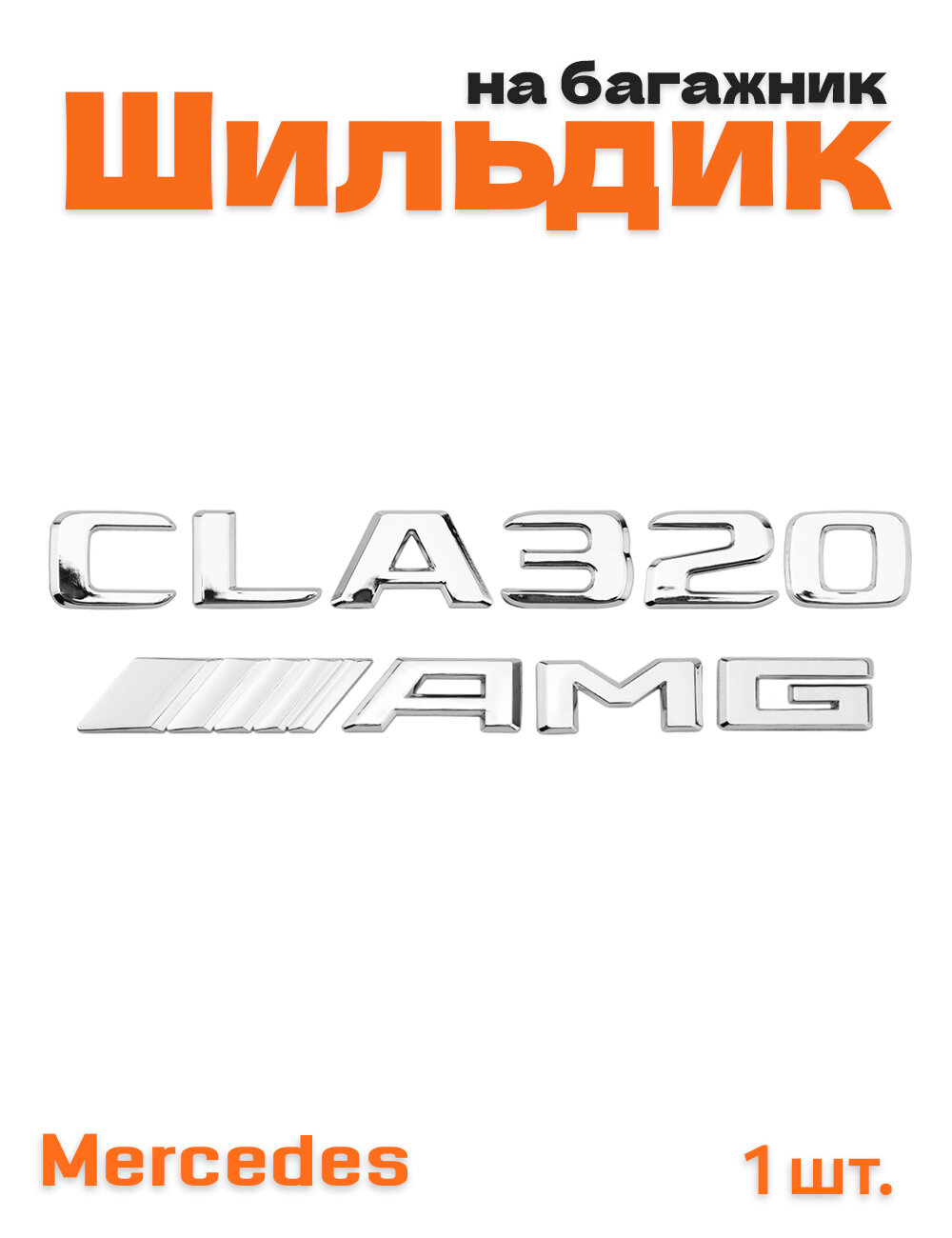 Эмблема на багажник для Mercedes CLA320 AMG хром